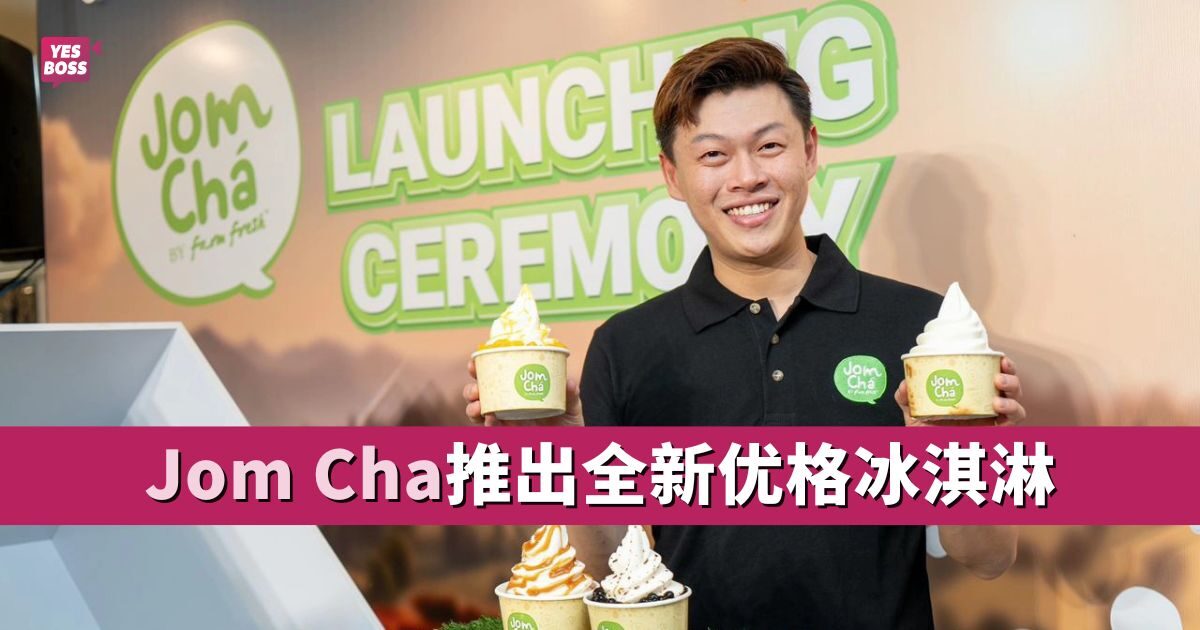 新品｜Jom Cha推出全新优格冰淇淋 升级“从农场到杯子”体验 - LIFESTYLE - YesBoss