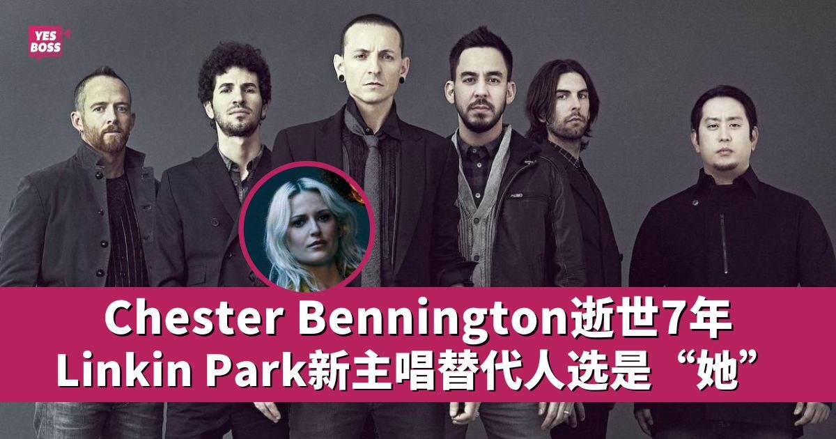 Linkin Park宣布回归 新任女主唱身分曝光 - 娱乐星闻 - YesBoss