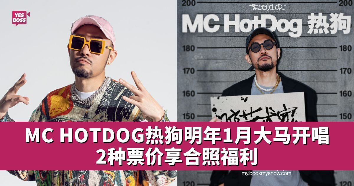MC HOTDOG热狗首次来马开唱 明年1月3日登上吉隆坡舞台 - 娱乐星闻 - YesBoss