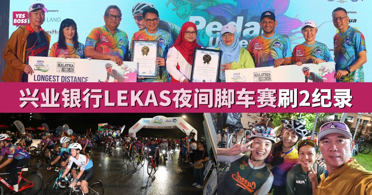 运动｜RHB LEKAS Highway Ride 2024 30国6300骑手竞技刷2纪录 - LIFESTYLE - YesBoss