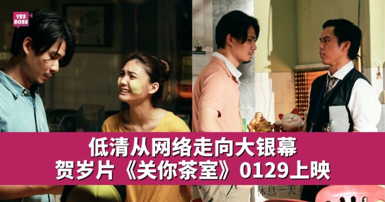 低清、李国煌携手贺岁 《关你茶室》0129“敢敢”上映 - 娱乐星闻 - YesBoss