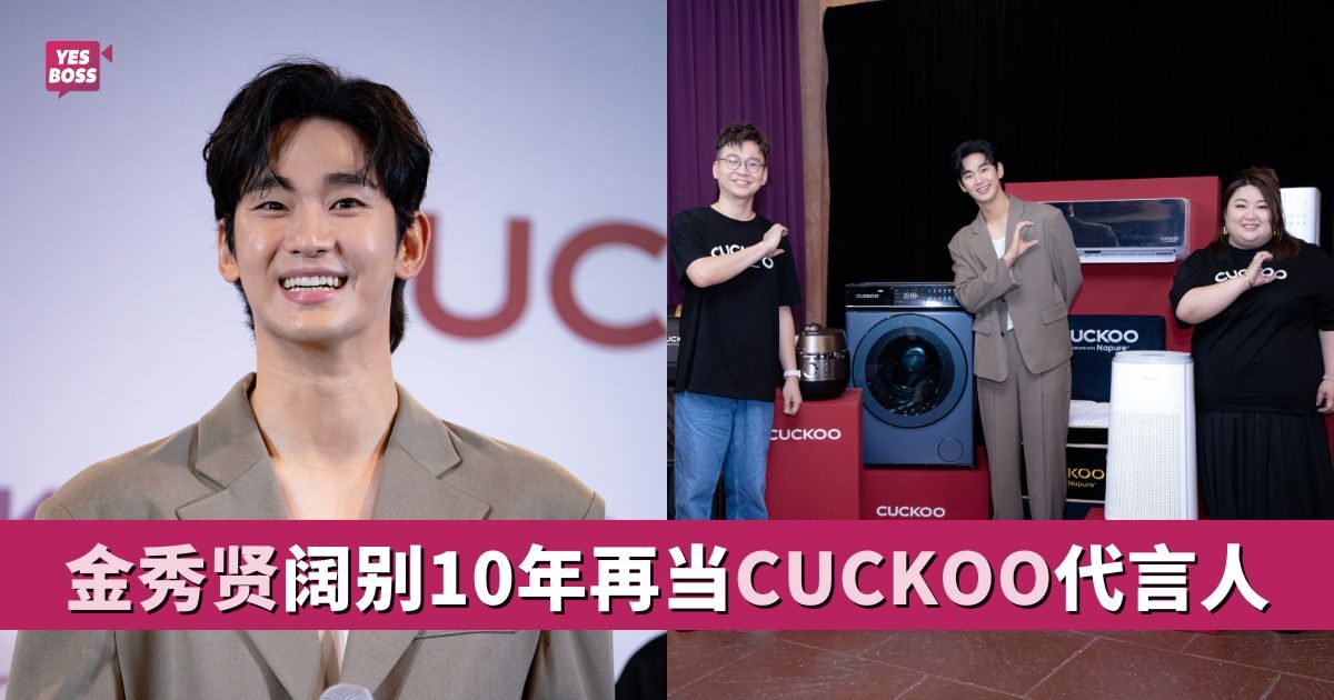 CUCKOO欢庆10周年 官宣金秀贤担任代言人 - LIFESTYLE - YesBoss