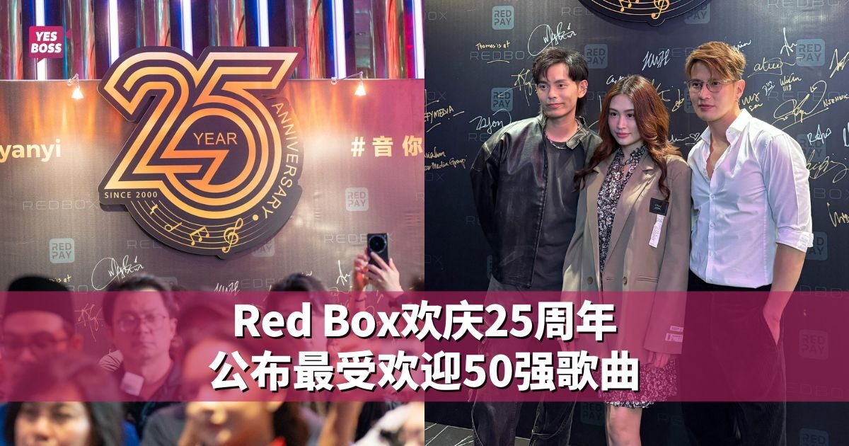Red Box最受欢迎50强歌曲榜单揭晓 - LIFESTYLE - YesBoss