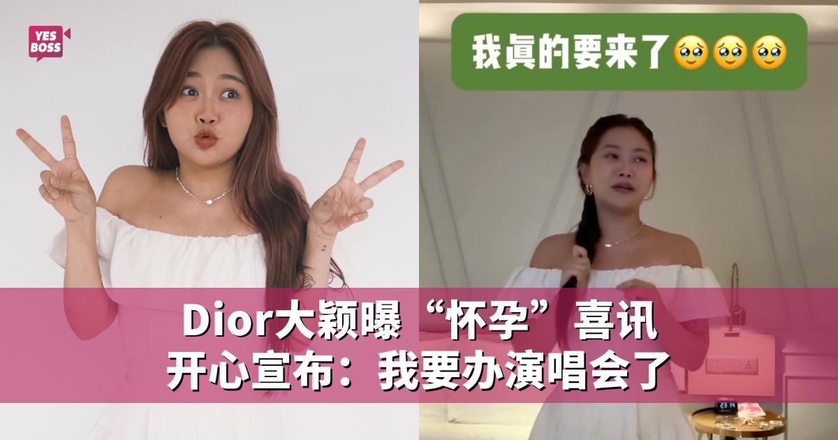 Dior大颖无预警宣布“怀孕” 预告年底开唱9月售票 - 娱乐星闻 - YesBoss