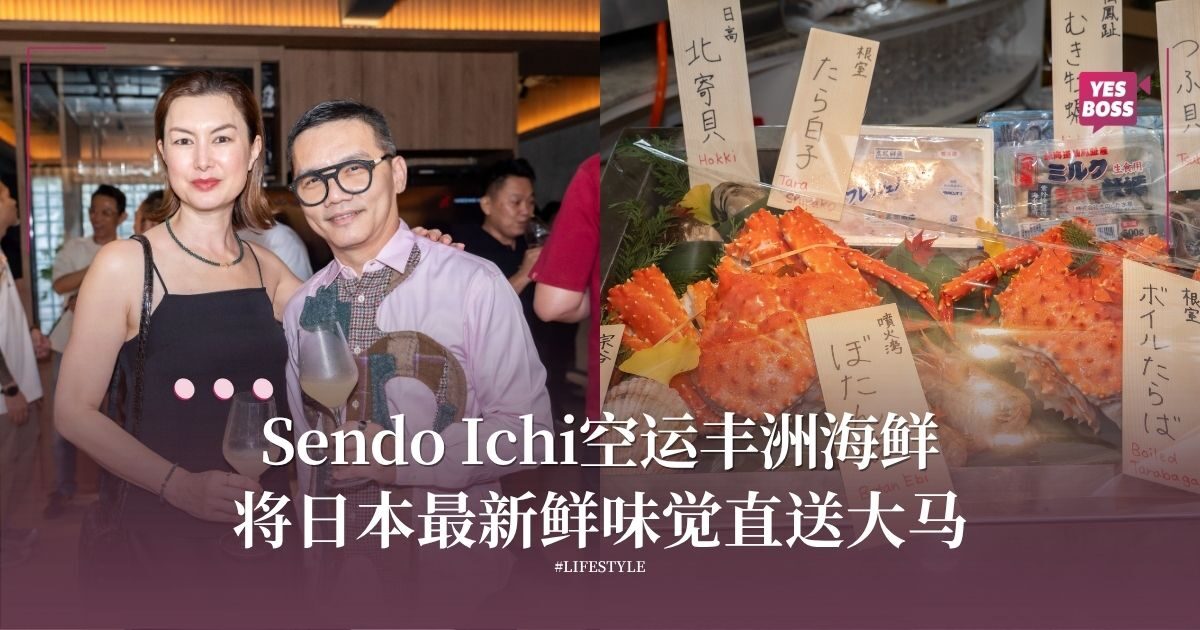 东京丰洲海鲜空运抵马 Sendo Ichi带来日本最新鲜的味觉体验 - LIFESTYLE - YesBoss