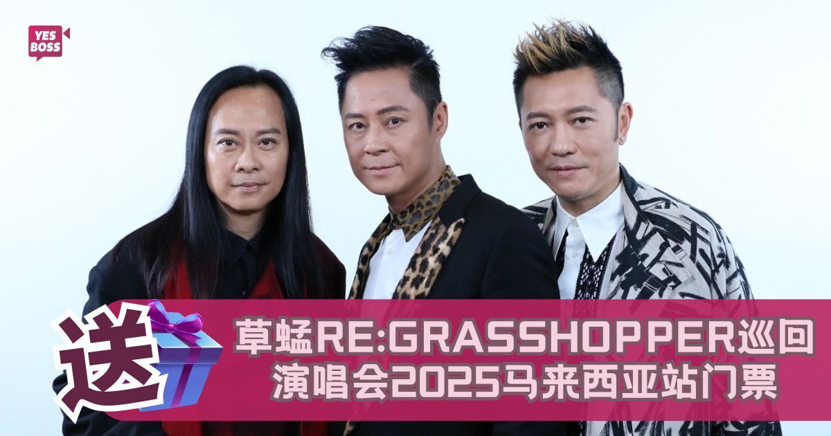 YesBoss好康丨草蜢RE:GRASSHOPPER巡回演唱会2025马来西亚站门票 - 好康 - YesBoss